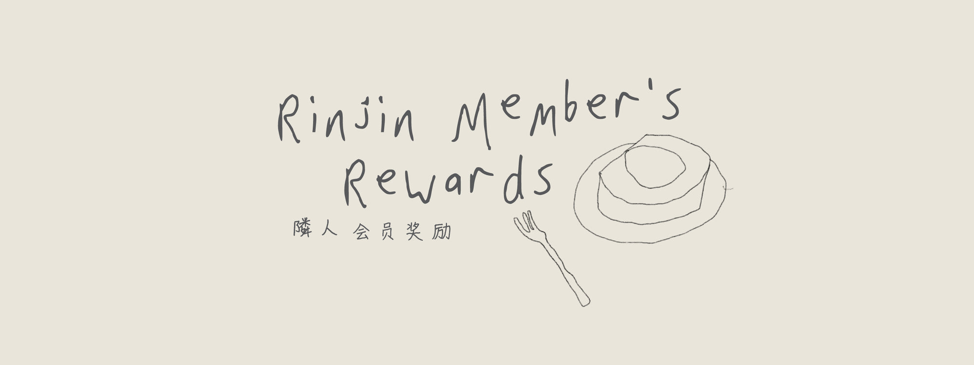 隣人会员奖励 Rinjin Member's Rewards – rinjin