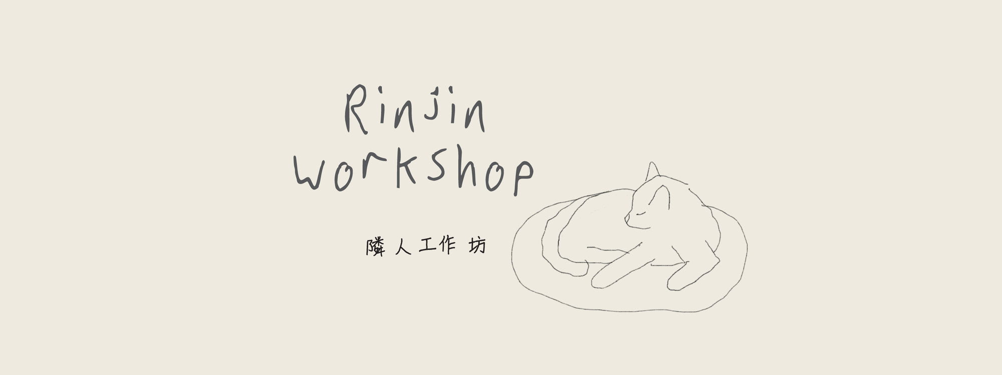 隣人工作坊 Rinjin Workshop – rinjin